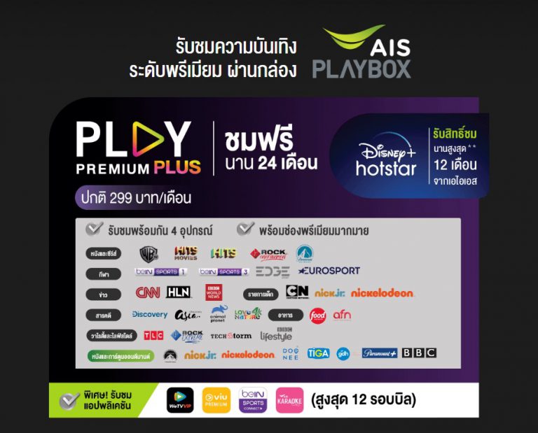 กล่องทีวี AIS Play Box ดูอะไรได้บ้าง? | AISFibre.net