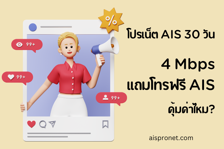 ขั้นตอนการติดเน็ตบ้านAIS มีอะไรบ้าง? | AISFibre.net