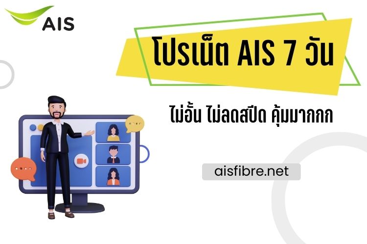 Pronet AIS 7 DAY : โปรเน็ต AIS 7 วัน คุ้มค่า เล่นเน็ตได้จุใจ | AISFibre.net