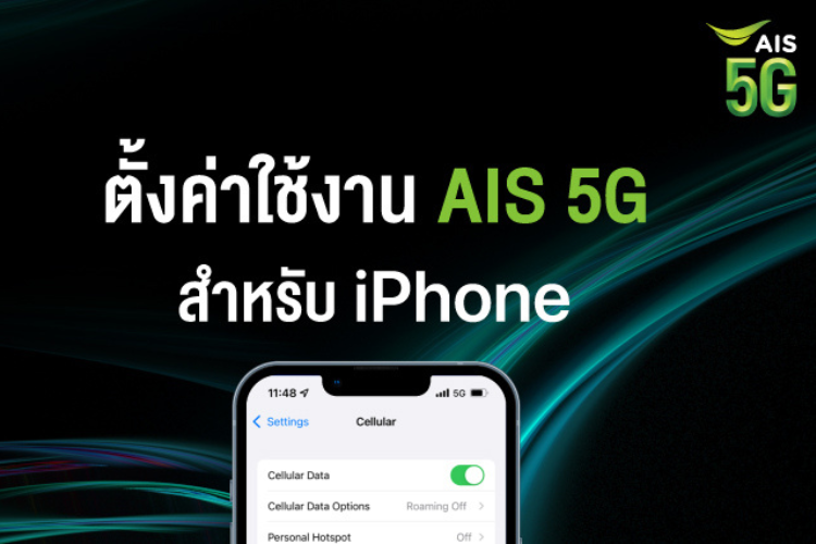 ตั้งค่าใช้งาน AIS 5G บน iPhone | AISFibre.net