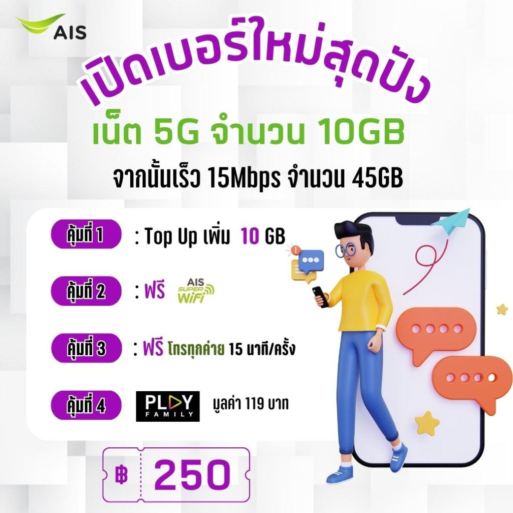 ซิมเติมเงิน AIS 5G เพียงเปิดเบอร์ภายในเดือนตุลาคม แถมเน็ตฟรี 10 GB ...