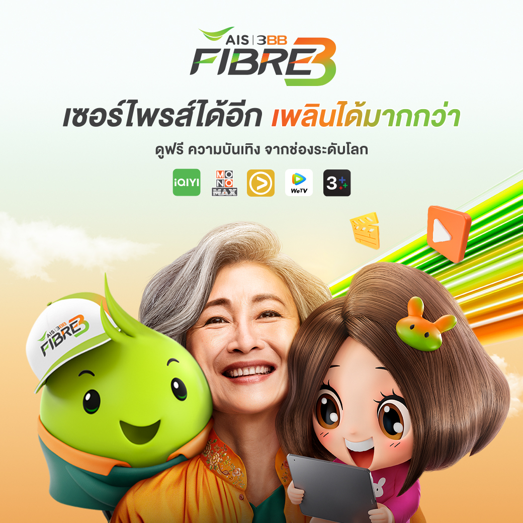 AIS 3BB FIBRE3 อนาคตที่มากกว่าเพื่อ "คุณ" เซอร์ไพรส์สุขได้มากกว่า ต้อนรับลูกค้า 3BB และ AIS ...