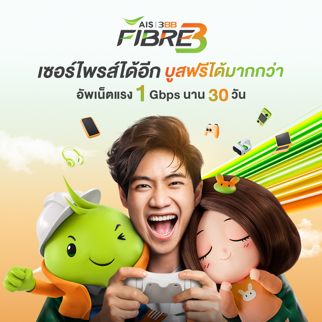AIS 3BB FIBRE3 อนาคตที่มากกว่าเพื่อ "คุณ" เซอร์ไพรส์สุขได้มากกว่า ต้อนรับลูกค้า 3BB และ AIS ...