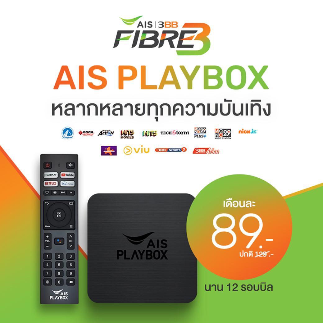 ติดเน็ตบ้าน AISFIBRE ไปแล้ว อยากเพิ่มกล่องทีวี กล่อง AIS PLAYBOX ต้องทำ ...