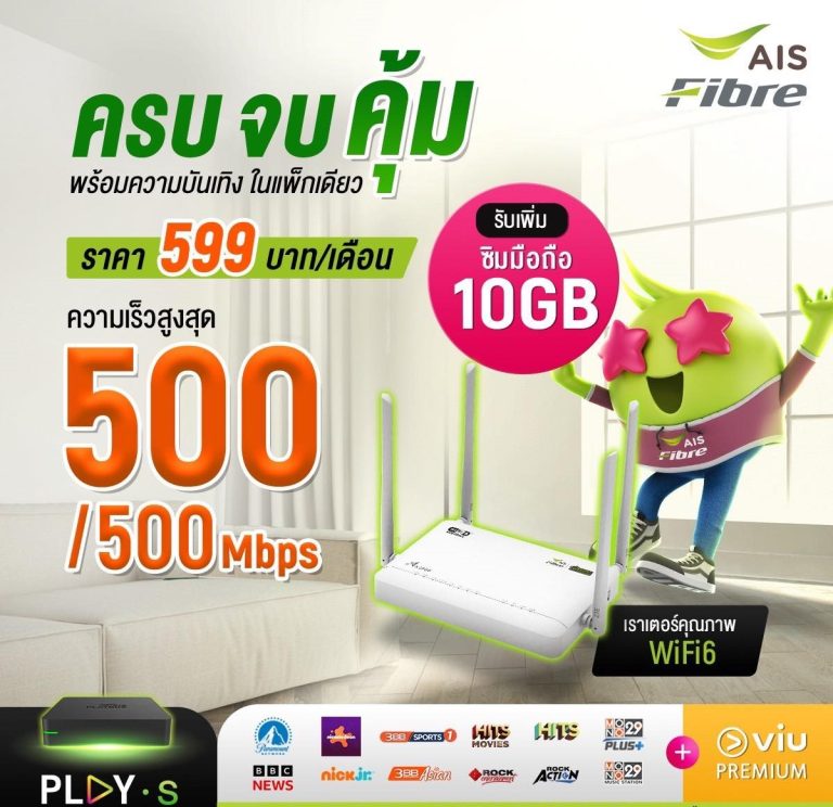 ติดเน็ตบ้าน AISFibre กับ AIS PLAYBOX ซิมเน็ต คุ้มค่า ครบครัน ตอบโจทย์ ...